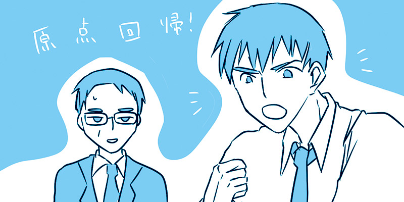 「原点回帰」と言って格好つけるな！/半歩先行く中堅社員（14） | Kalep,