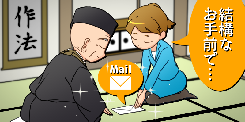 【入社1年目の教科書】電子メールの「お作法」を教えます。メール文学で結構なお手前に！ | Kalep,