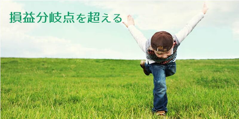 損益分岐点を下げる管理会計 | Kalep,