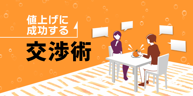 【値上げに成功する交渉術（4）】強引な交渉相手と当たってしまったらどうする？ | Kalep,