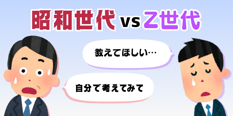 昭和世代vsZ世代～「自分で考えてみて」と「教えてほしい」 | Kalep,